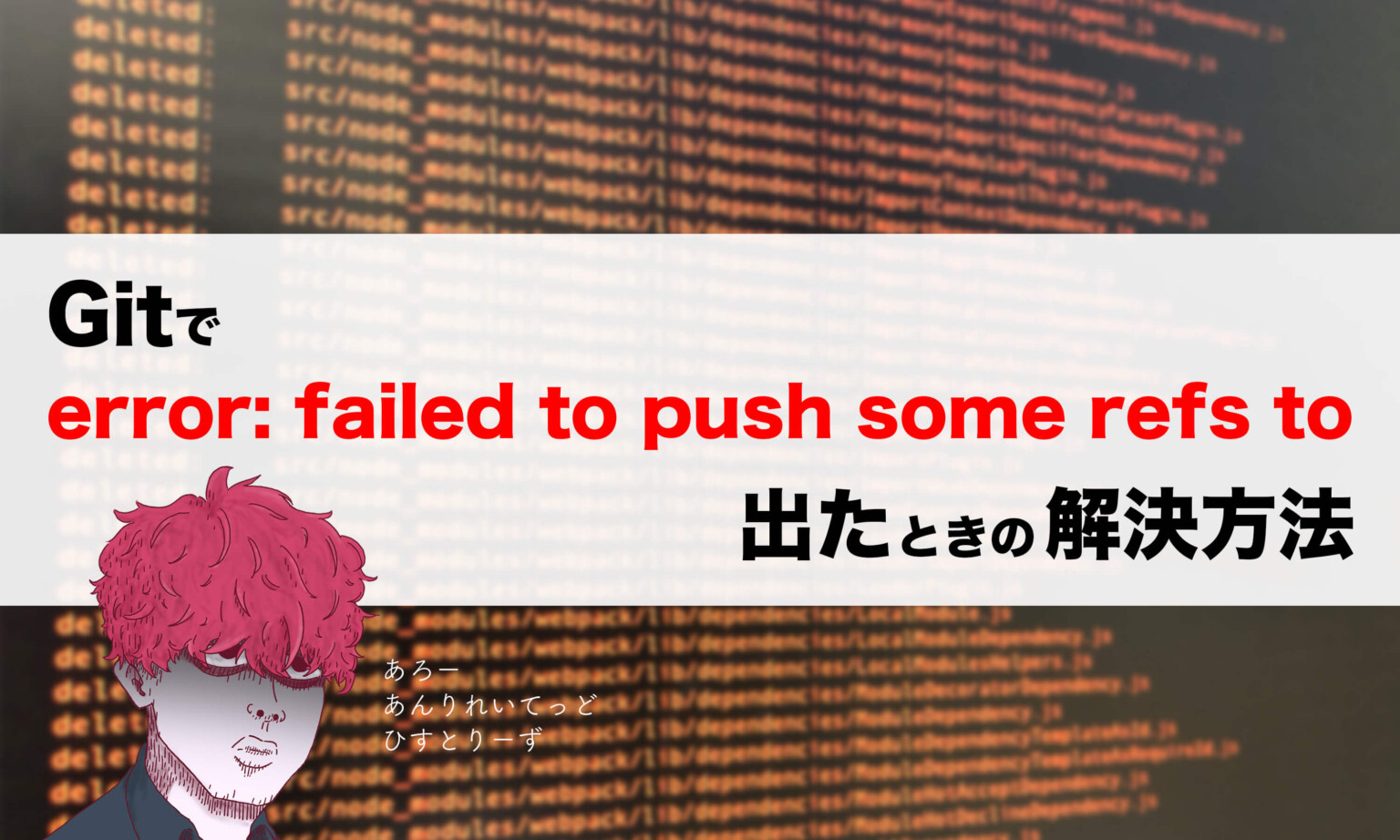 【Git】error: failed to push some refs toの原因と解決方法の備忘録