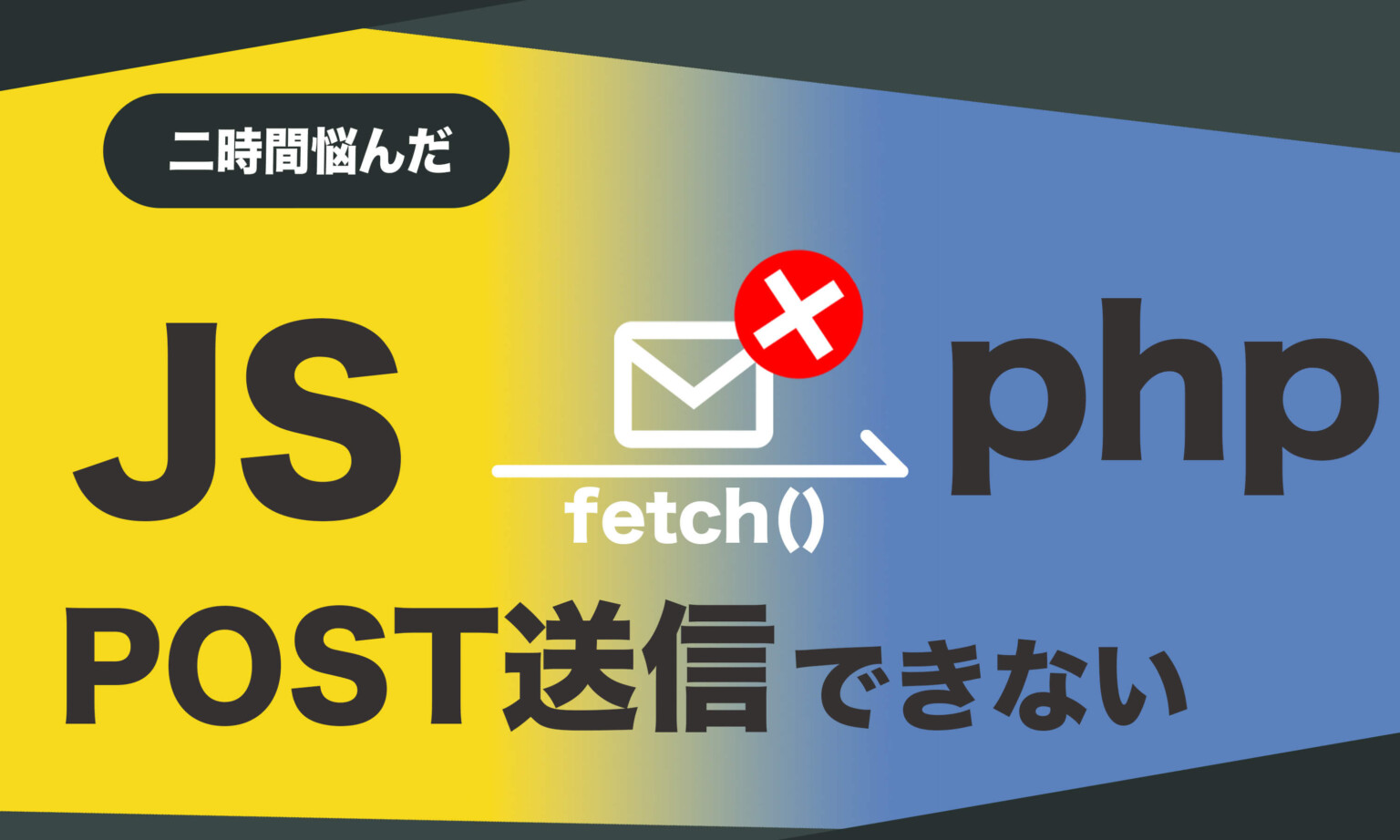 【2時間悩んだ】JavaScriptのfetchでPHPにPOSTしようとしたらうまくいかないぞ