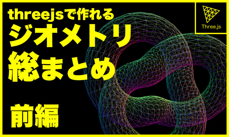 Three.jsのジオメトリ（Geometry）の総まとめ【前編】